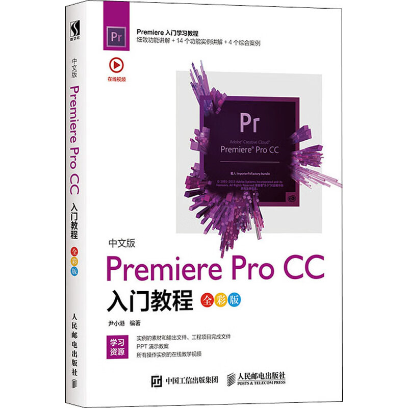 中文版Premiere Pro CC入门教程 全彩版