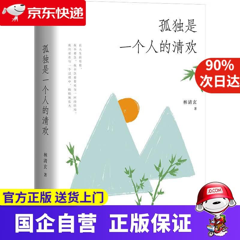 孤独是一个人的清欢 磨铁图书 9787572209956