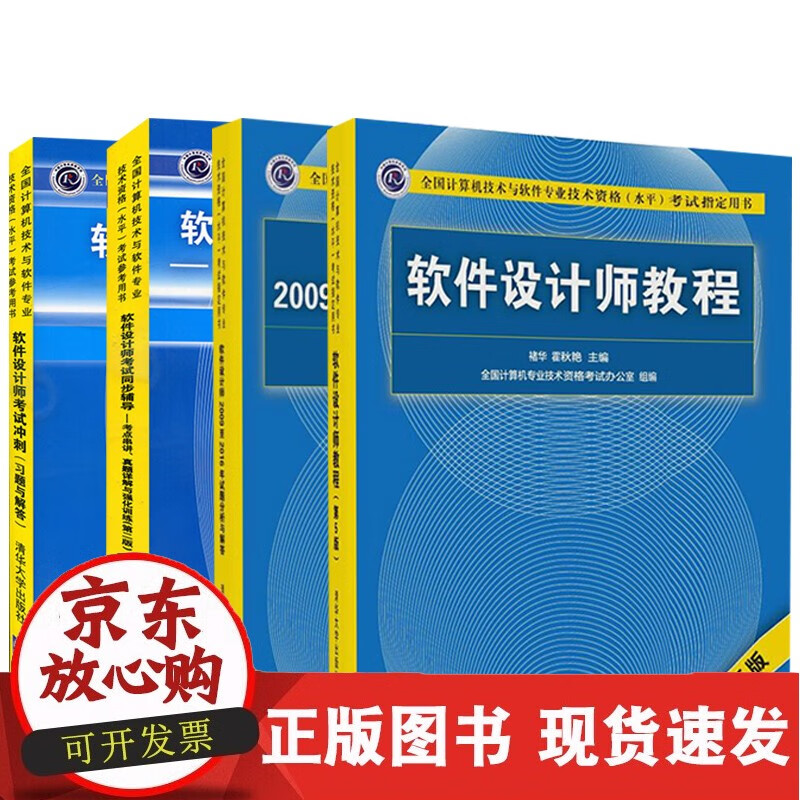 【全4册】软件设计师教程（第5版）+软件设计师2009至2016年试题