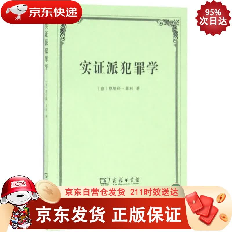 实证派犯罪学