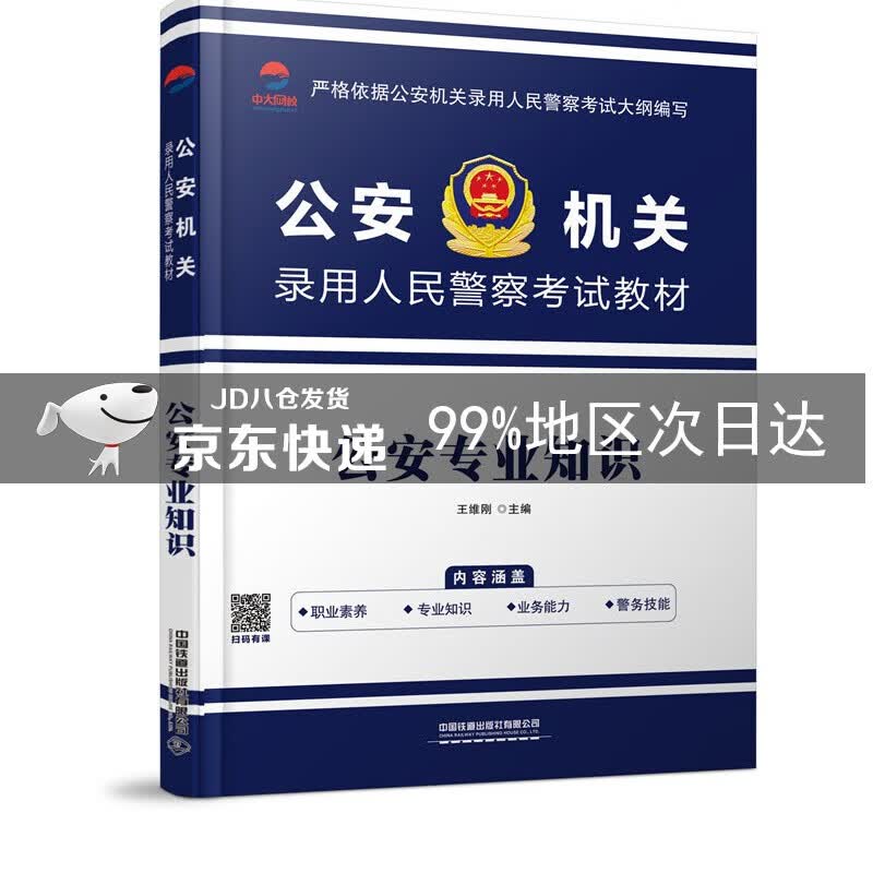 公安专业知识（2019公安招警）