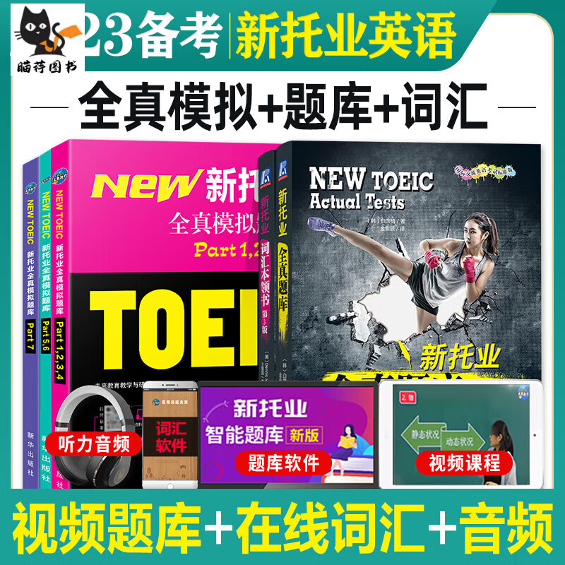 2023年备考托业TOEIC新托业全真题库Part1234567托业历年真题模拟to