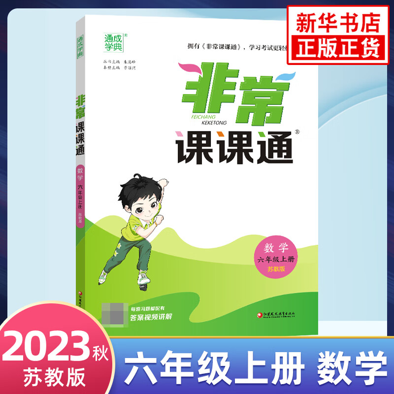 2023秋 非常课课通六年级上册数学苏教版 讲解类通城学典 6年级上册 小学教辅练习册同步教材讲解工