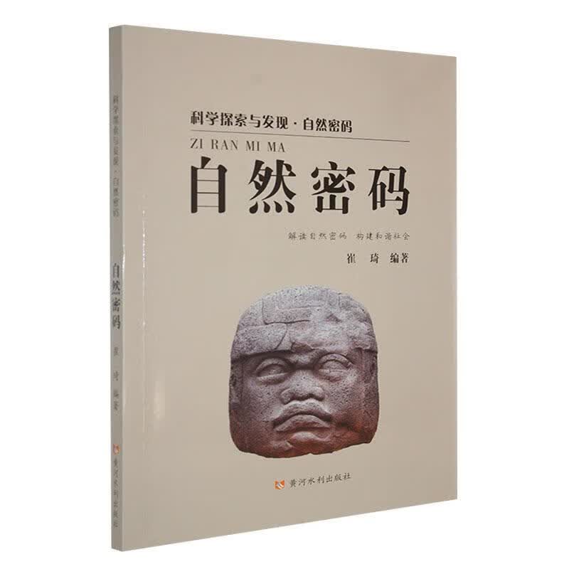 科学探索与发现·自然密码：自然密码崔琦黄河水利出版社9787550904828 科普读物书籍