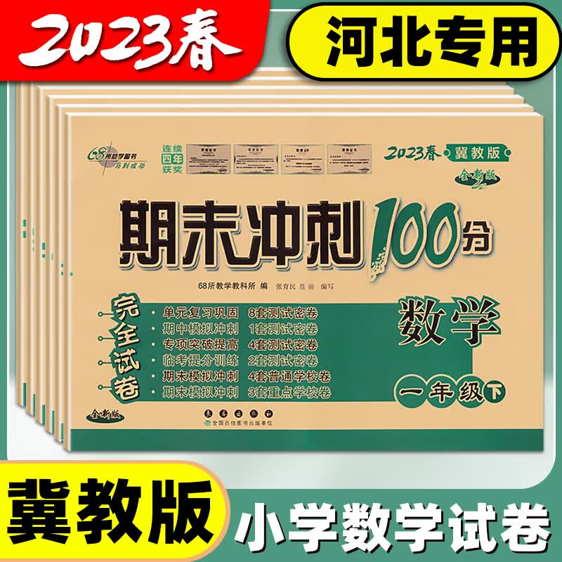 冀教版数学英语试卷小学生一年级二年级三年级四年级五年级六年级上册下册试卷测试卷全套听力训练练习题河北 1本：【冀教数学】 五年级下