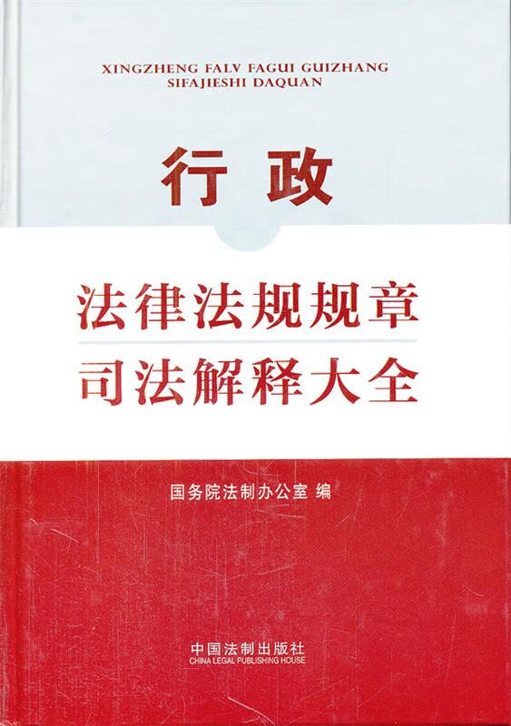 行政法律法规规章司法解释大全