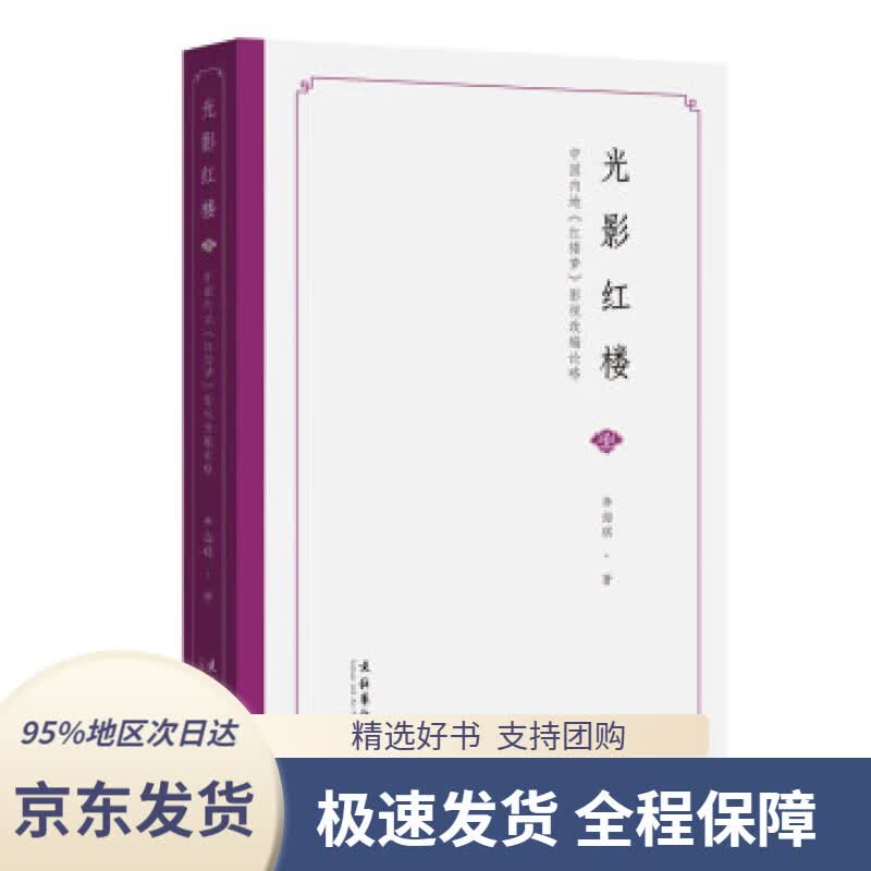 【 京东配送 支持团购】光影红楼：中国内地《红楼梦》影视改编论略