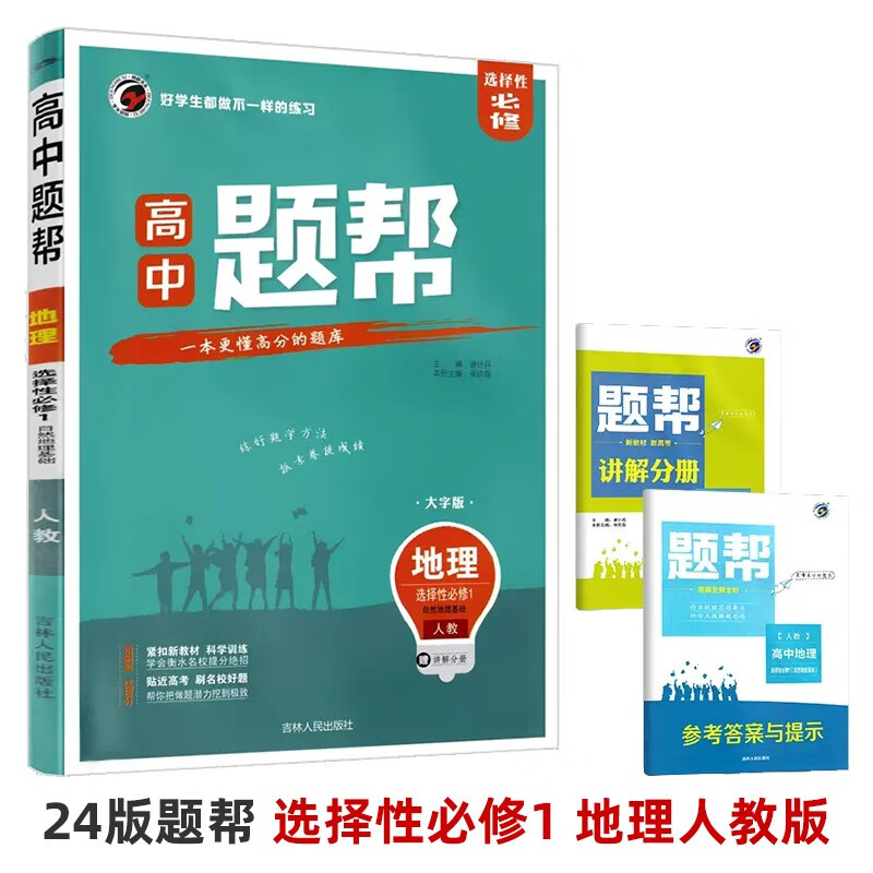 2024新版 题帮高中数学选择性必修第一二册人教B版RJB新教材新高考课标版梓 耕图书系赠讲解分册 高 【选择性必修1】地理人教版