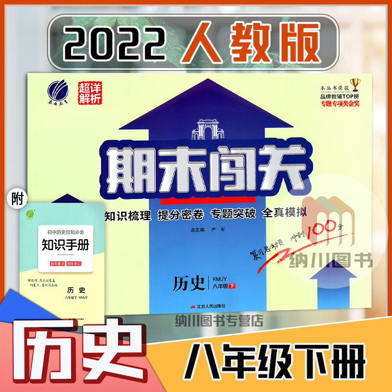 2022版实验班期末闯关8年级历史下部编人教版春雨冲刺100分初二八年级下册初中同步单元检测提优复习考试测评卷特训模拟达标测试卷 8下历史人教版