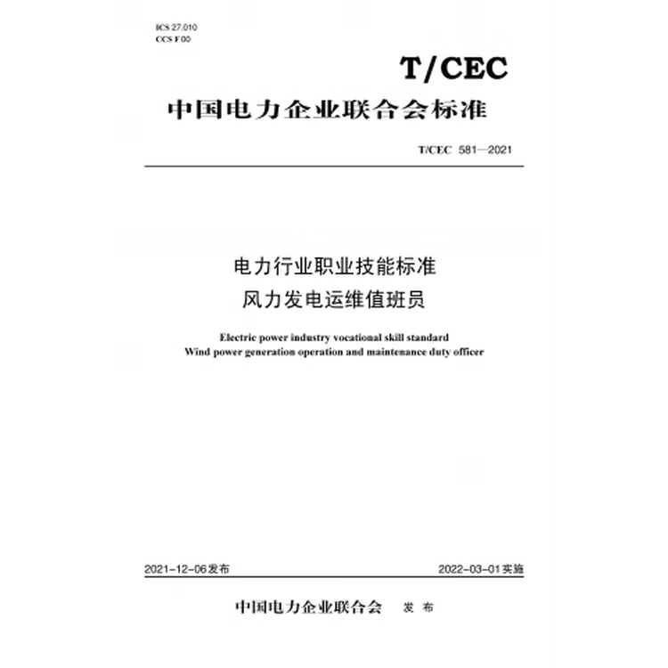T/CEC 581-2021 电力行业职业技能标准 风力发电运维值班员