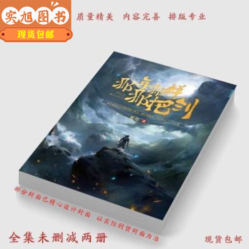 （当天发货）浪子闲话那年那蝉那把剑默煜全集玄幻武侠仙侠穿越共六册未删减全新高清版现货 那年那蝉那把剑默煜全集玄幻武侠仙侠穿越共六册