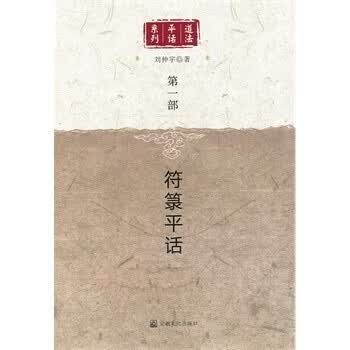 符箓平话-部 刘仲宇 宗教文化出版社