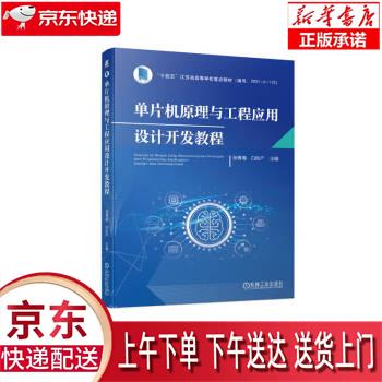 【全新送货上门】单片机原理与工程应用设计开发教程 张青春,白秋产 机械工业出版社