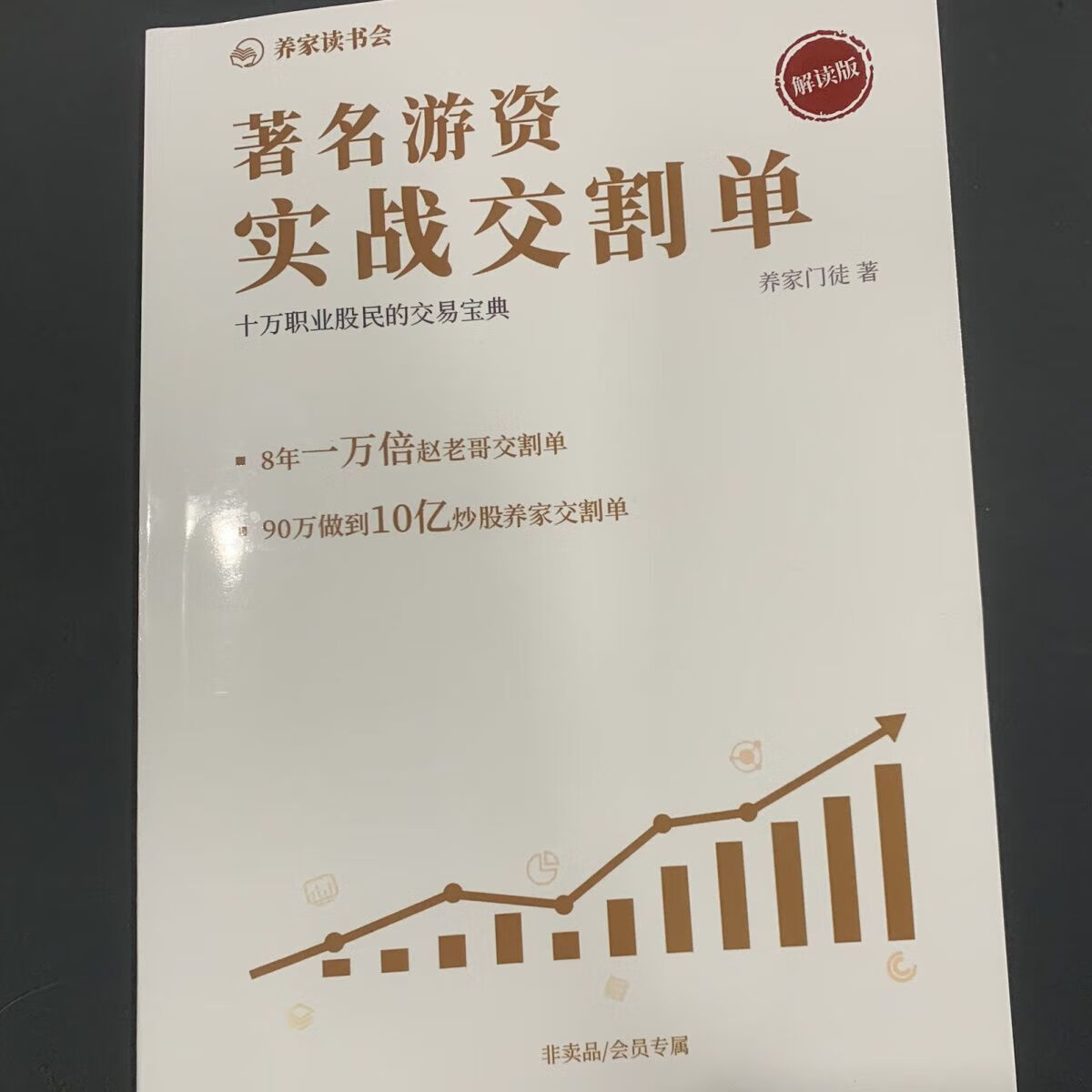 23位游资悟道心得 实战交割单游资实战买点解析悟道炒股养家达宋 著名游资实战交割单 解读版