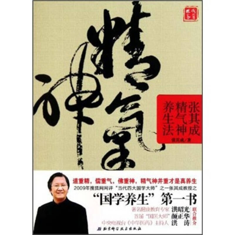 张其成精气神养生法 张其成【，放心购买】