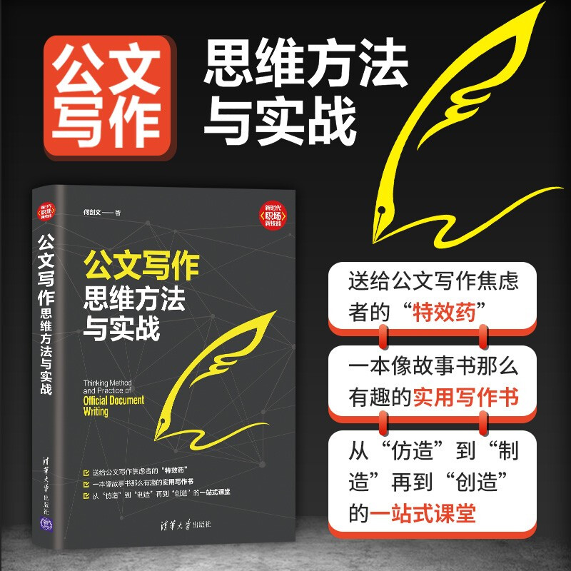公文写作思维方法与实战（新时代·职场新技能）清华大学出版社 公文写作思维方法与实战