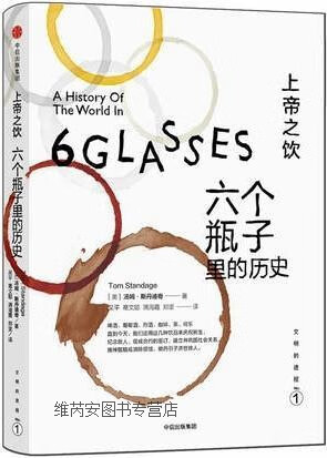 六个瓶子里的历史,（美）斯丹迪奇著，吴平等译,中信出版社,9787508606767