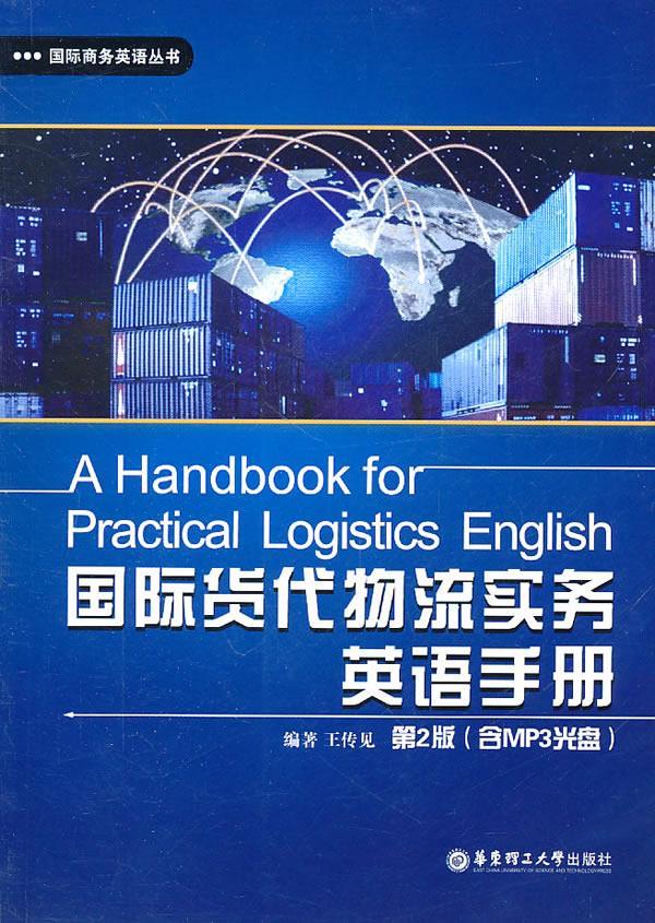 国际货代物流实务英语手册