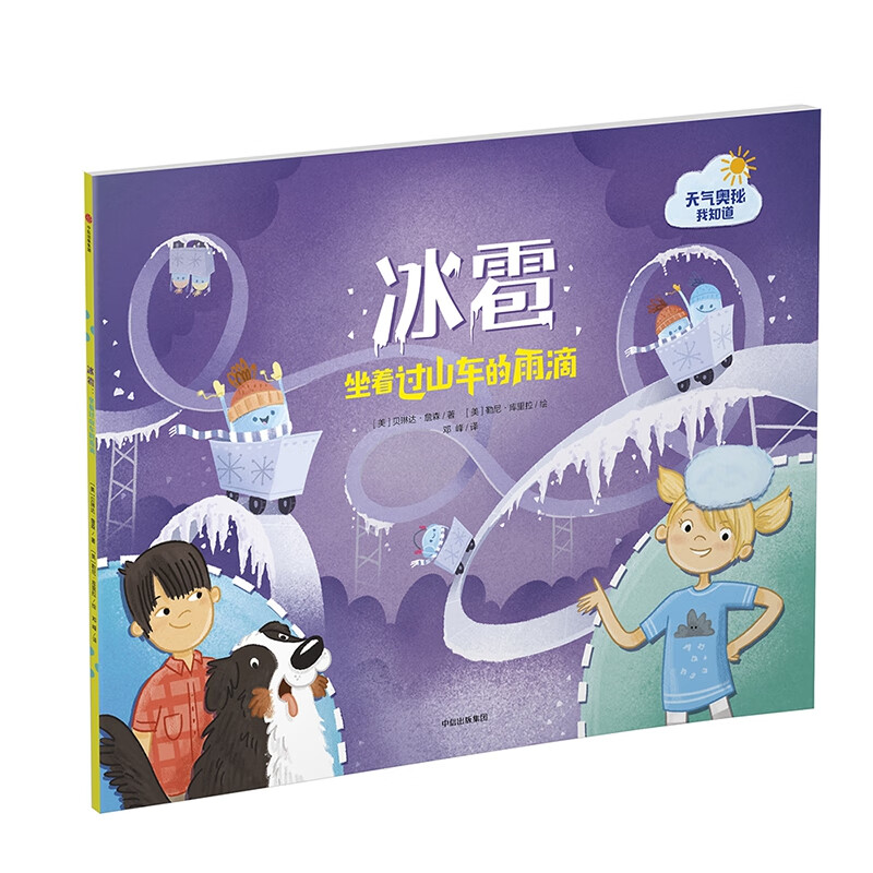 冰雹(坐着过山车的雨滴)/天气奥秘我知道