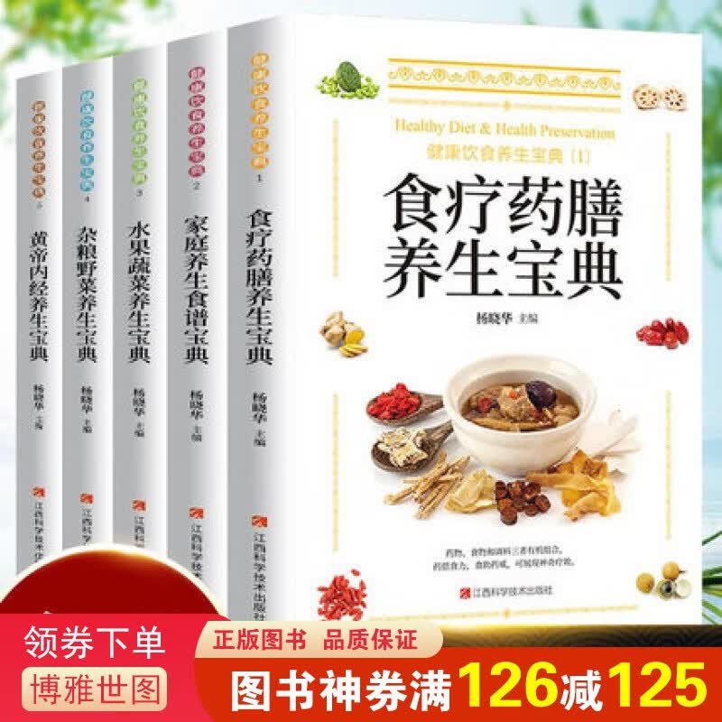 【神券专区】5册食疗药膳宝典家庭养生食疗水果蔬菜杂粮野菜黄帝内经养生宝典