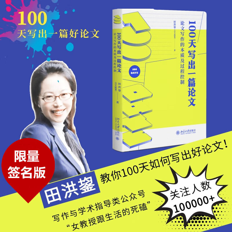 【限量签名版】100天写出一篇论文：论文写作的本质及过程控制 田洪鋆（吉大秋果）全方位的论文过关辅导 图书
