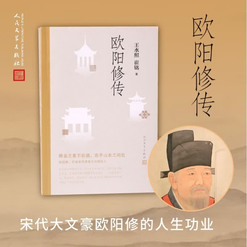 【系列自选】人民文学出版社 欧阳修传