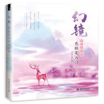 幻镜 梦幻系古风色铅笔入门 飞乐鸟工作室 9787517081647