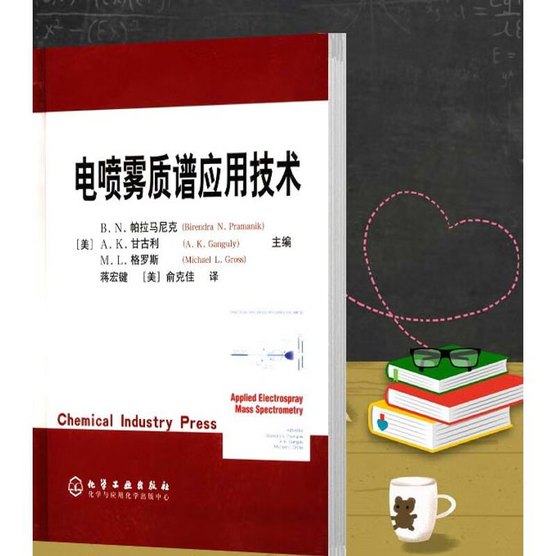电喷雾质谱应用技术 蒋宏健著 质谱法分析
