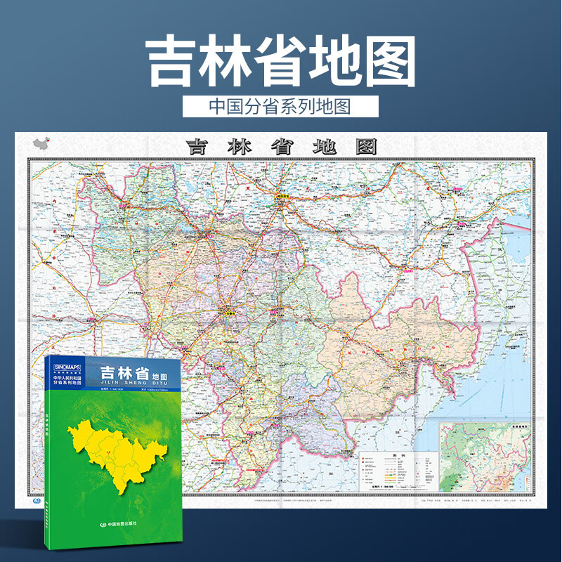 2023年新版 1.1米吉林省地图 盒装 政区交通图 中图社分省系列纸图