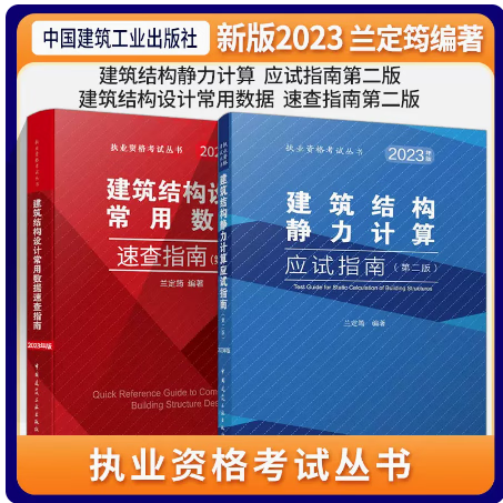 2023新版一级注册结构工程师考试考前实战训练兰定筠注册结构实战训练兰定筠2023 兰定筠结构师静力计算+常用数据速查 2本