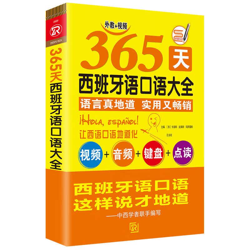 【书】365天西班牙语口语大全