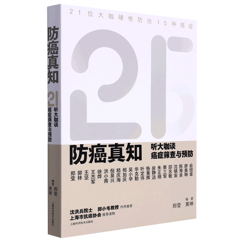 防癌真知(听大咖谈癌症筛查与预防)