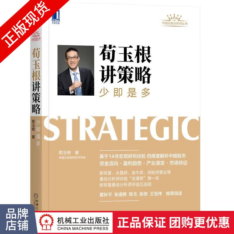 现货 荀玉根讲策略:少即是多 海通证券首席经济学家 荀玉根|8084207