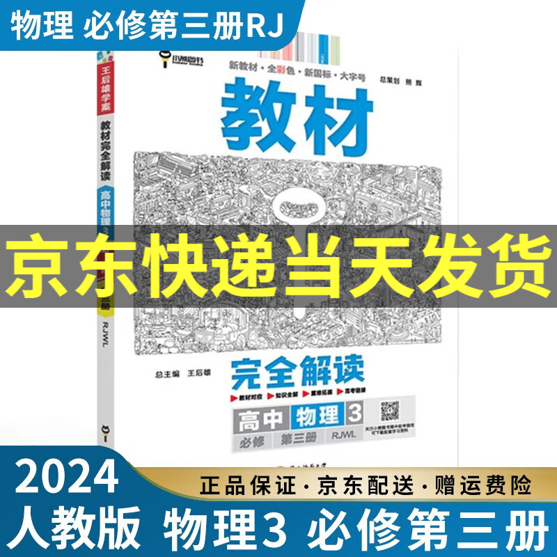 【高二上册】2024新王后雄教材完全解读高二上选择性必修一选修一语文数学英语物理化学生物政治历史地理人教版新高考新教材课本同步教辅书高中： 物理3必修三人教版