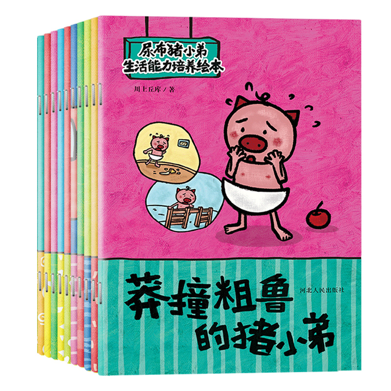 宝宝蛋-尿布猪小弟生活能力培养系列（上册）：儿童行为习惯培养-霸道专横、暴躁易怒的猪小弟...等（全10册）