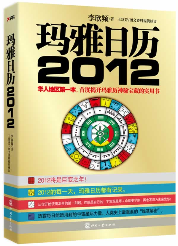玛雅日历2012 李欣频