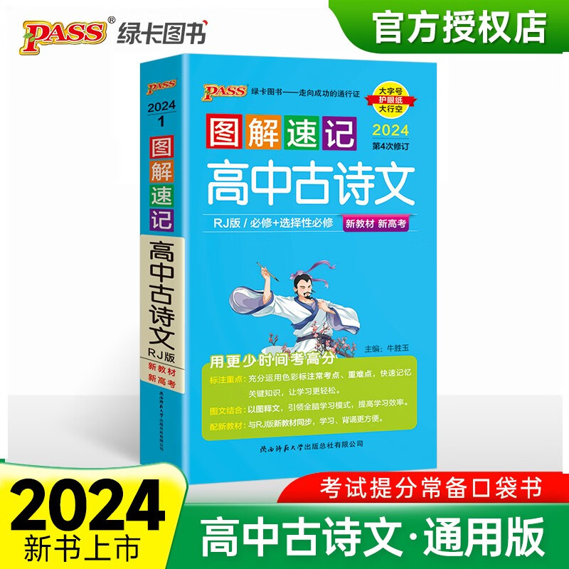 图解速记 高中古诗文 人教版 适用必修选择性必修 基础知识便携口袋书全彩版 24版 pass绿卡图书