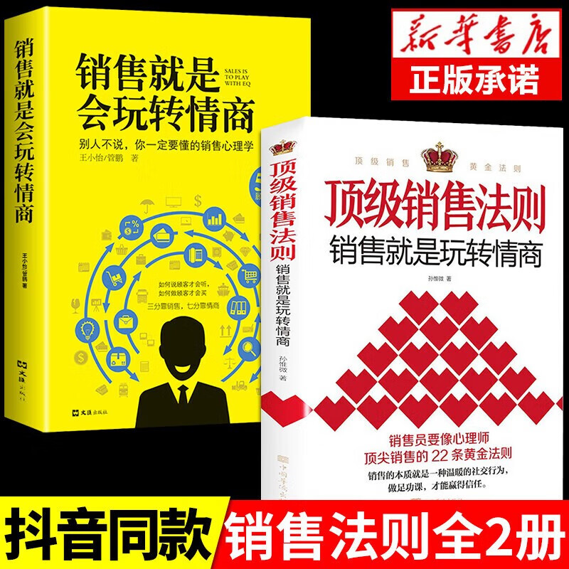 【官方 现货速发】 顶级销售法则 销售心理学 销售就是要玩转情商会玩心理学不会聊天就别说你懂技巧和话术销售类书籍营销管理房产汽车口才 全2册顶级销售法则+销售就是玩转情商
