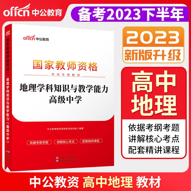 【官方授权】2023中公教资2023教师资格考试教材2023教师资格证考试用书教资高中教材教师资格证考试用书中学教资2023教材 高中教资 地理 教材