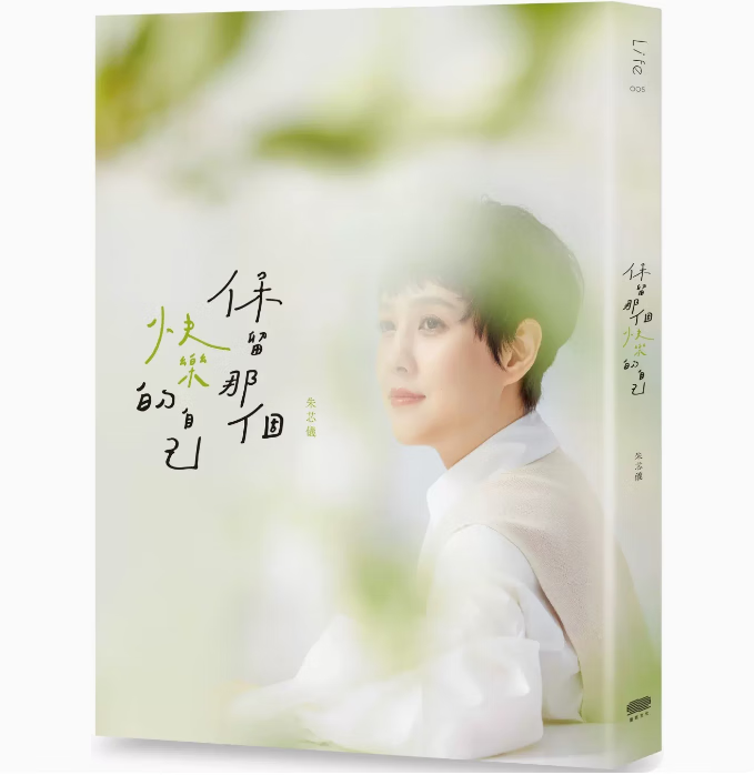 台版 保留那个快乐的自己 重版 朱芯仪 真实人生故事个人成长心理励志书籍 红色