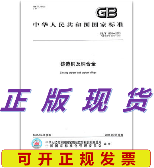 GB/T 1176-2013铸造铜及铜合金