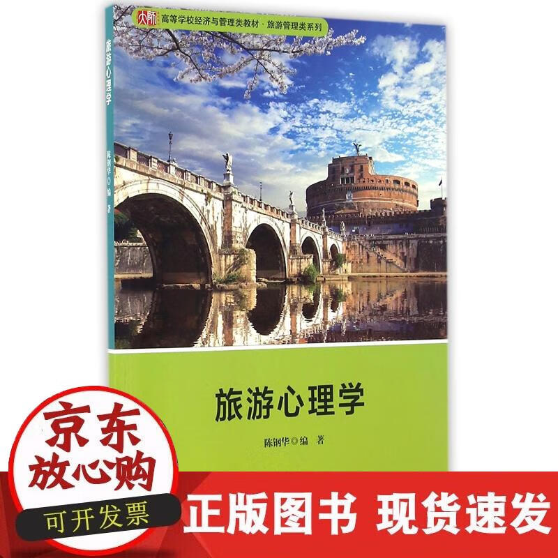 【现货】旅游心理学