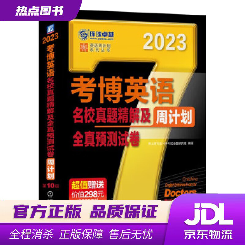 【 官方】2023年考博英语黑宝书 英语周计划系列丛书 考博英语名校真题精解及全真预测试卷 第10版 博士研究