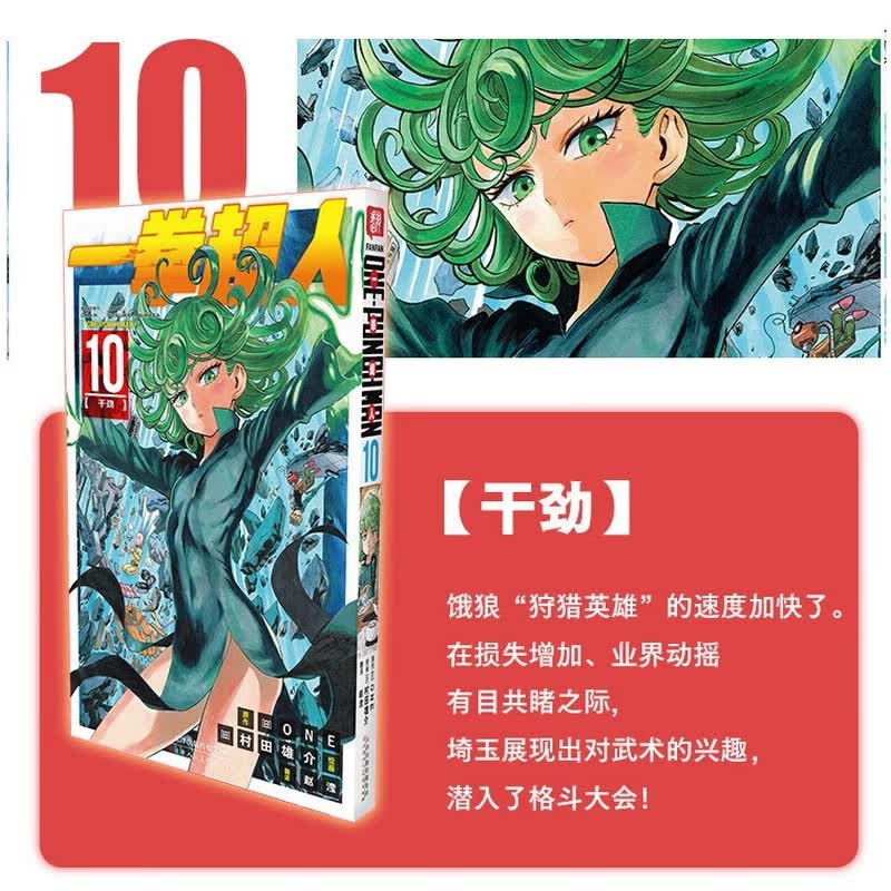 【单册套装可选】一拳超人漫画书全套 1~10套装10本 简体中文版 埼玉 村田雄介 天津人民美术出版社 日本漫画书 一拳人10