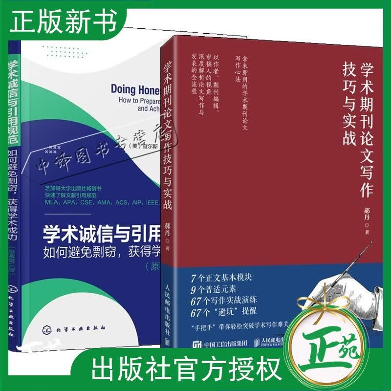 2册 学术诚信与引用规范 如何避免剽窃 获得学术成功 原著第三版+学术期刊论文写作技巧与实战 郝丹 论文文献引用规范方法发表书籍