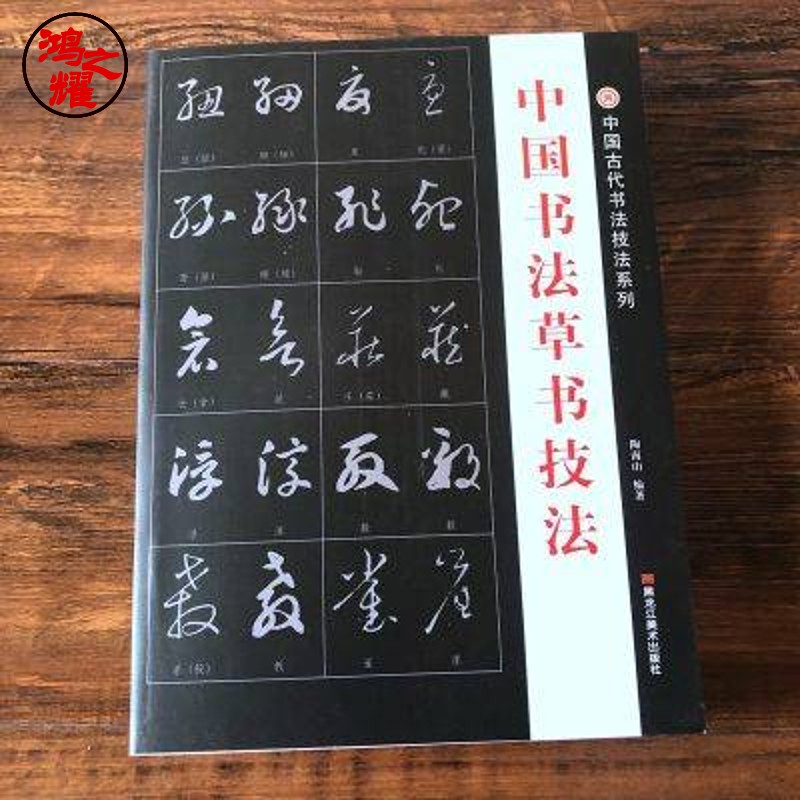 草书技法练字帖成年草书字帖练字初学者行草毛笔字王羲之中国书法 中国书法草书技法
