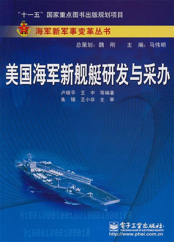 美国海军新舰艇研发与采办【特惠】