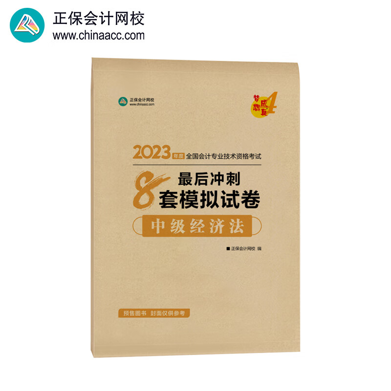 中级会计职称2023教材辅导 中级经济法 最后冲刺8套模拟试卷 正保会计网校 梦想成真