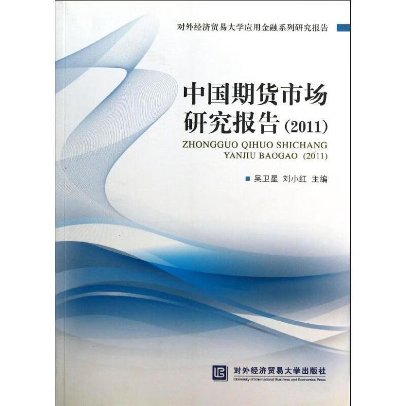 中国期货市场研究报告