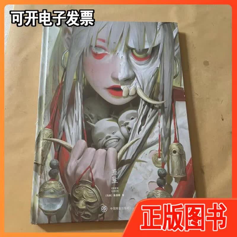 返童 : 汉英对照 /陈景辉 中国商业出版社